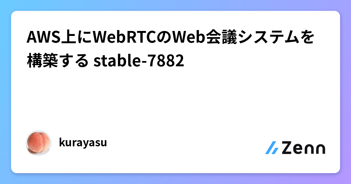 AWS上にWebRTCのWeb会議システムを構築する stable-7882
