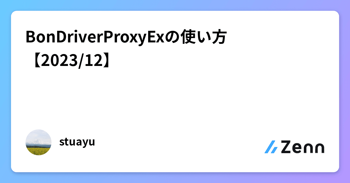 BonDriverProxyExの使い方【2023/12】