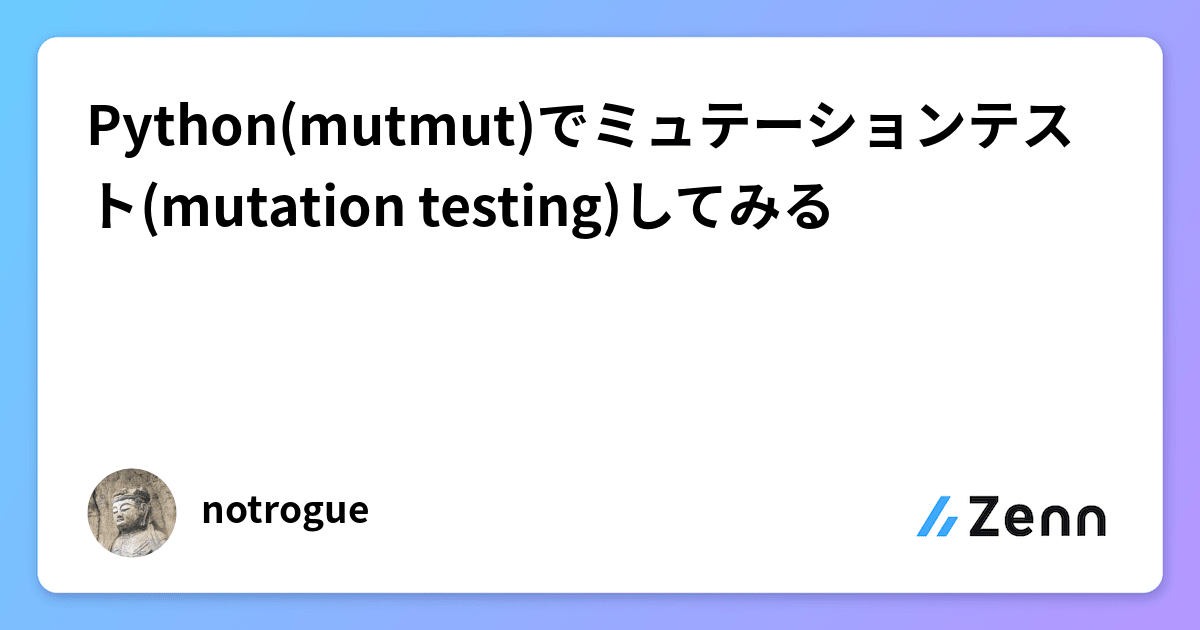 Python(mutmut)でミュテーションテスト(mutation testing)してみる
