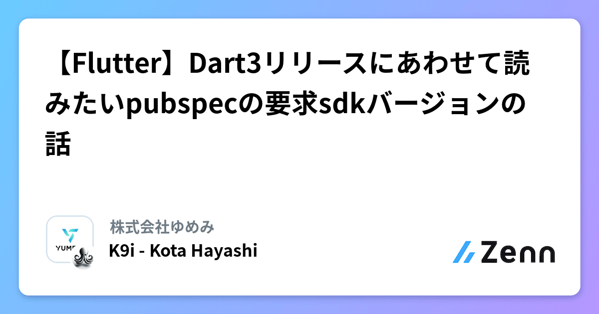 【Flutter】Dart3リリースにあわせて読みたいpubspecの要求sdkバージョンの話