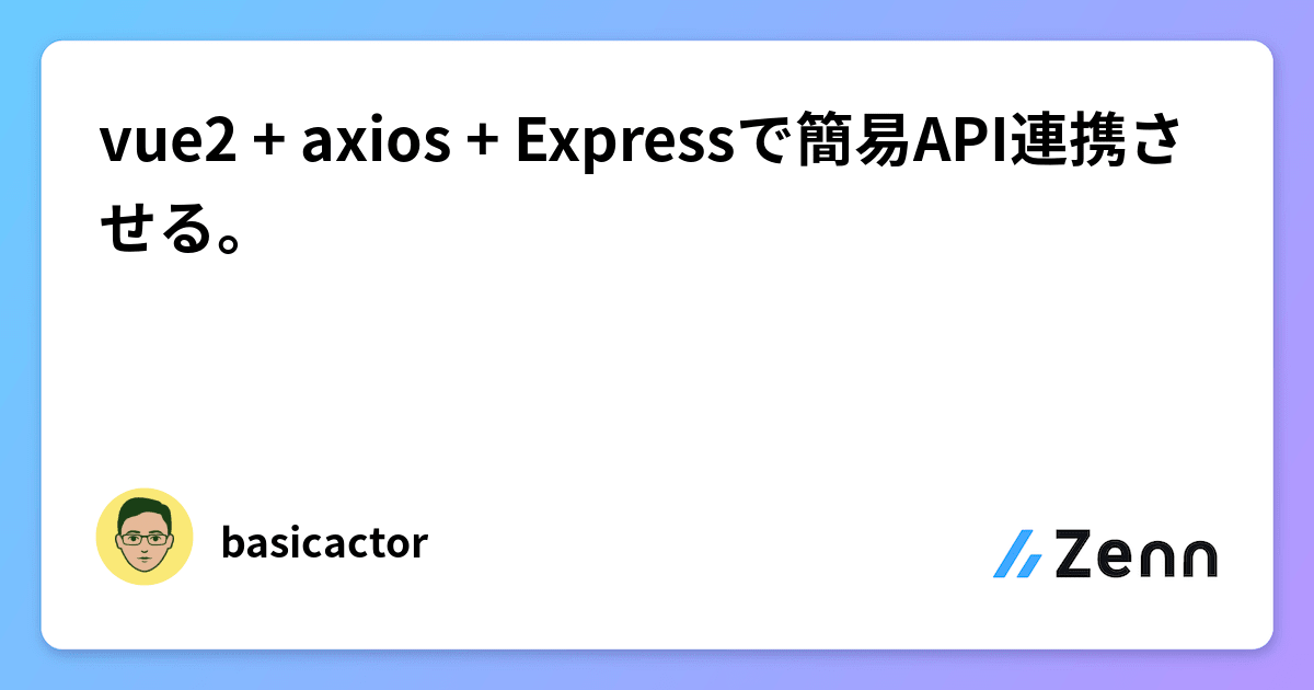 vue2 + axios + Expressで簡易API連携させる。