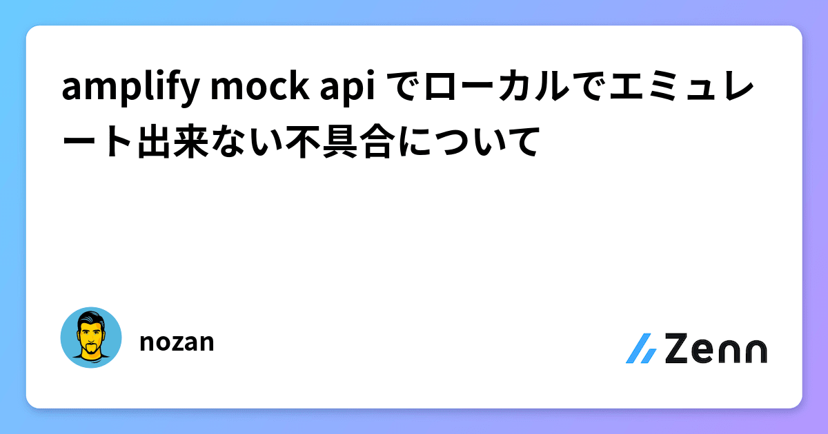 amplify mock api でローカルでエミュレート出来ない不具合について