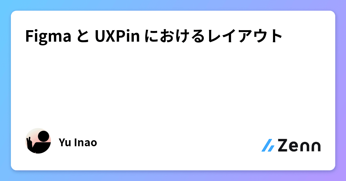 Figma と UXPin におけるレイアウト