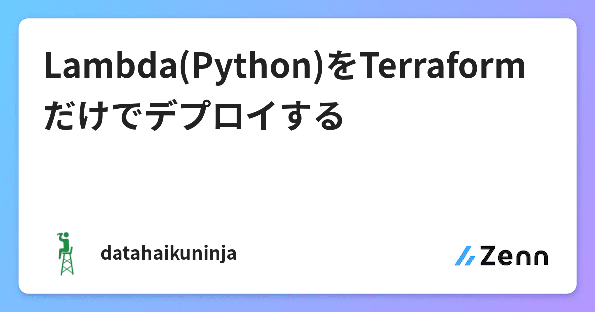Lambda(Python)をTerraformだけでデプロイする