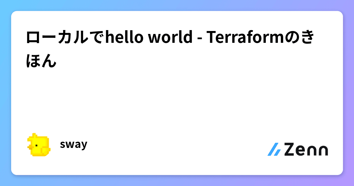 ローカルでhello world - Terraformのきほん