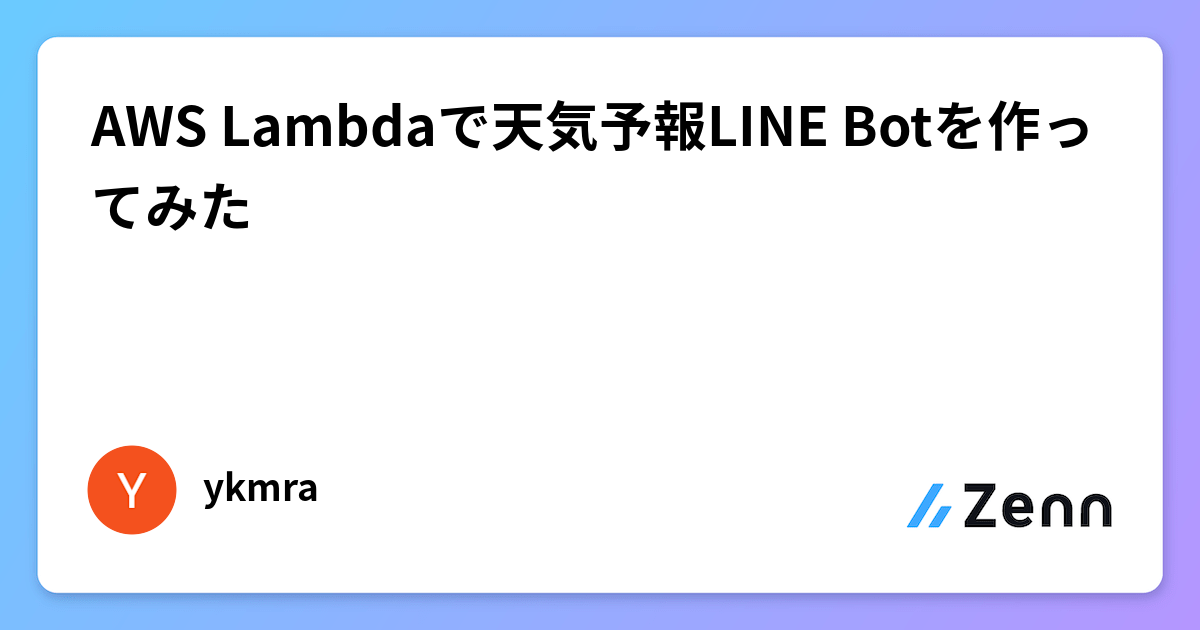 AWS Lambdaで天気予報LINE Botを作ってみた