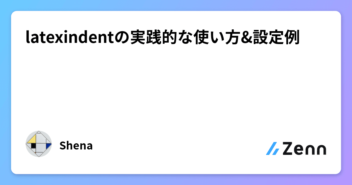 latexindentの実践的な使い方&設定例