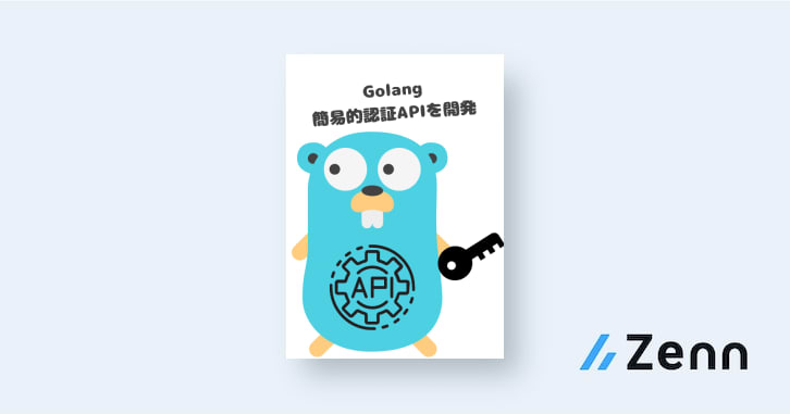 Golangで簡易的認証APIを開発