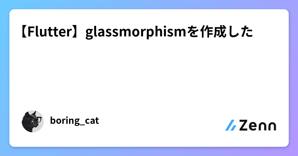 【Flutter】glassmorphismを作成した