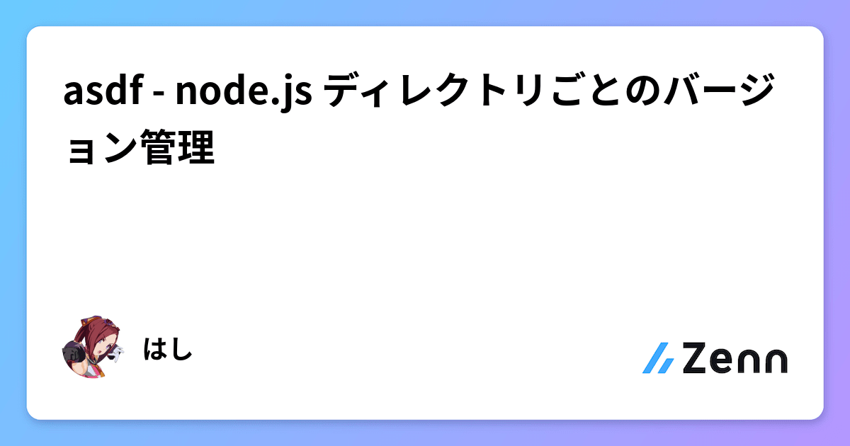asdf - node.js ディレクトリごとのバージョン管理