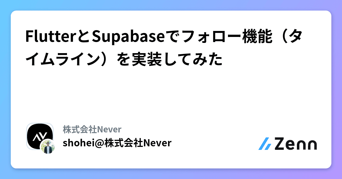 FlutterとSupabaseでフォロー機能（タイムライン）を実装してみた