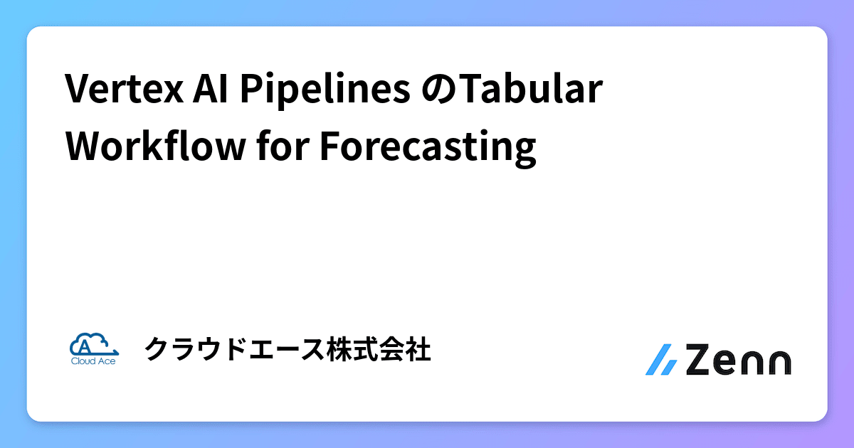 Vertex AI Pipelines のTabular Workflow for Forecasting