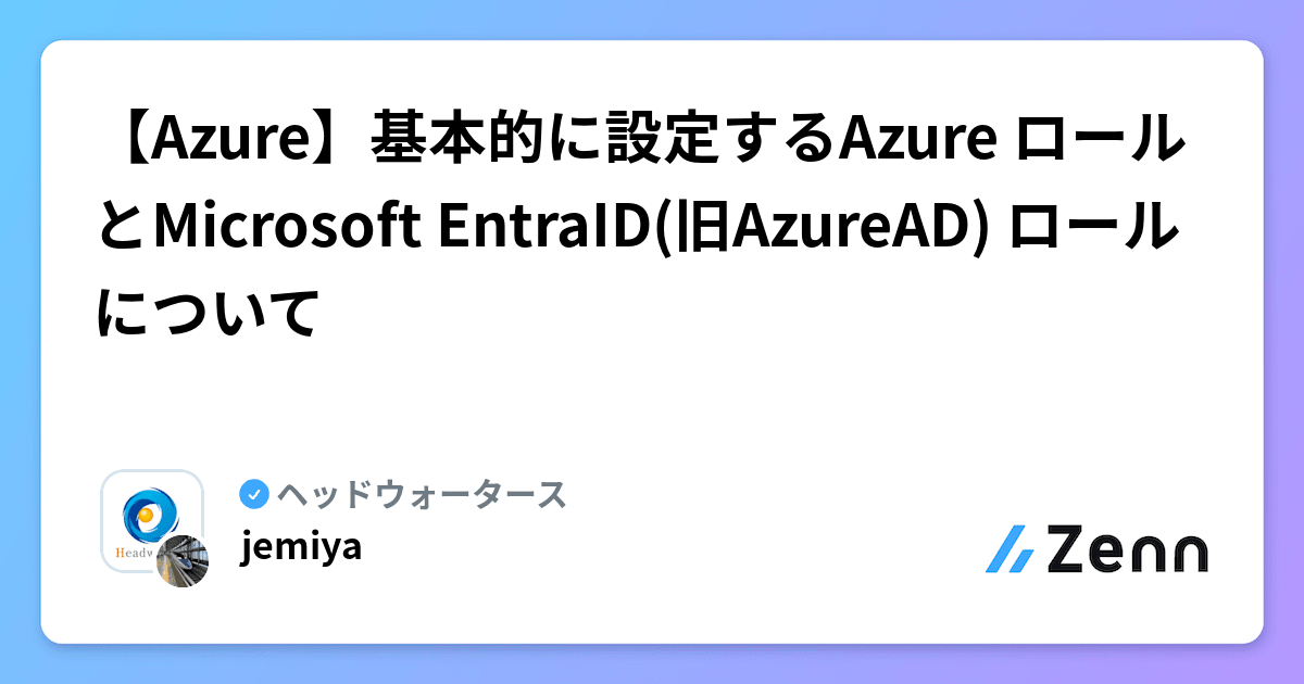 【Azure】基本的に設定するAzure ロールとMicrosoft EntraID(旧AzureAD) ロールについて