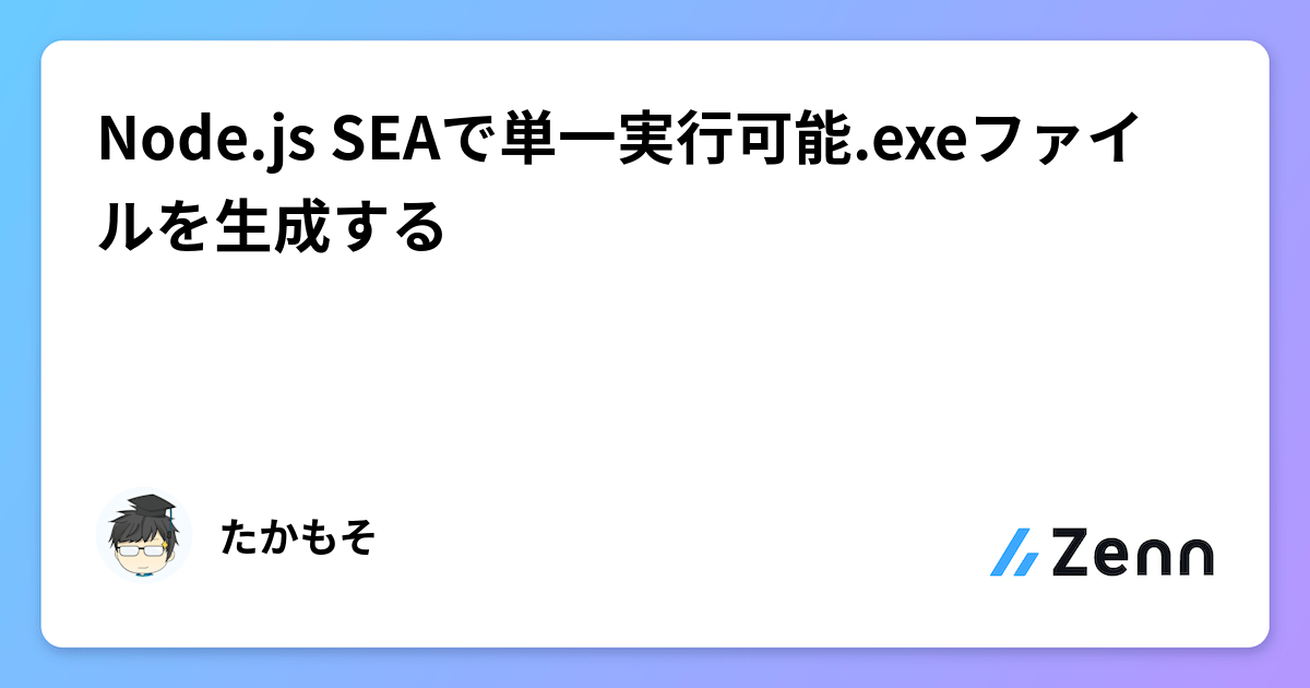 Node.js SEAで単一実行可能.exeファイルを生成する