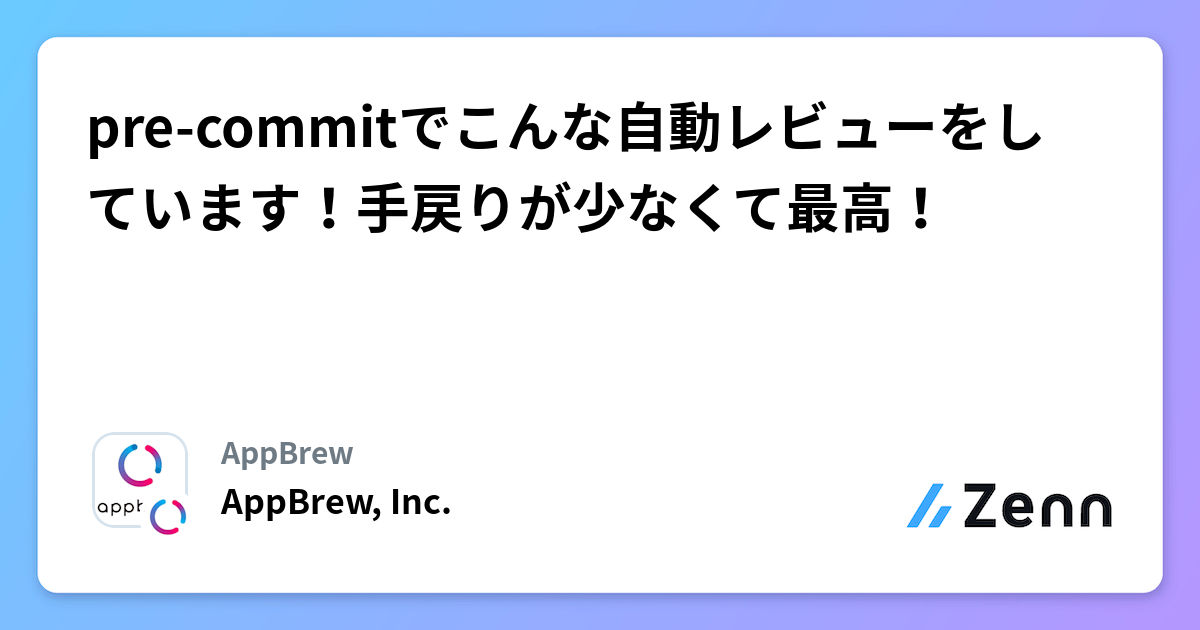 pre-commitでこんな自動レビューをしています！手戻りが少なくて最高！