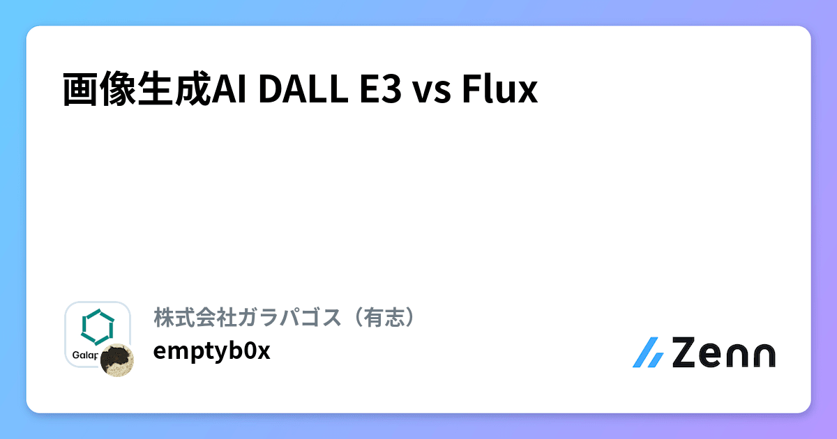画像生成AI DALL E3 vs Flux