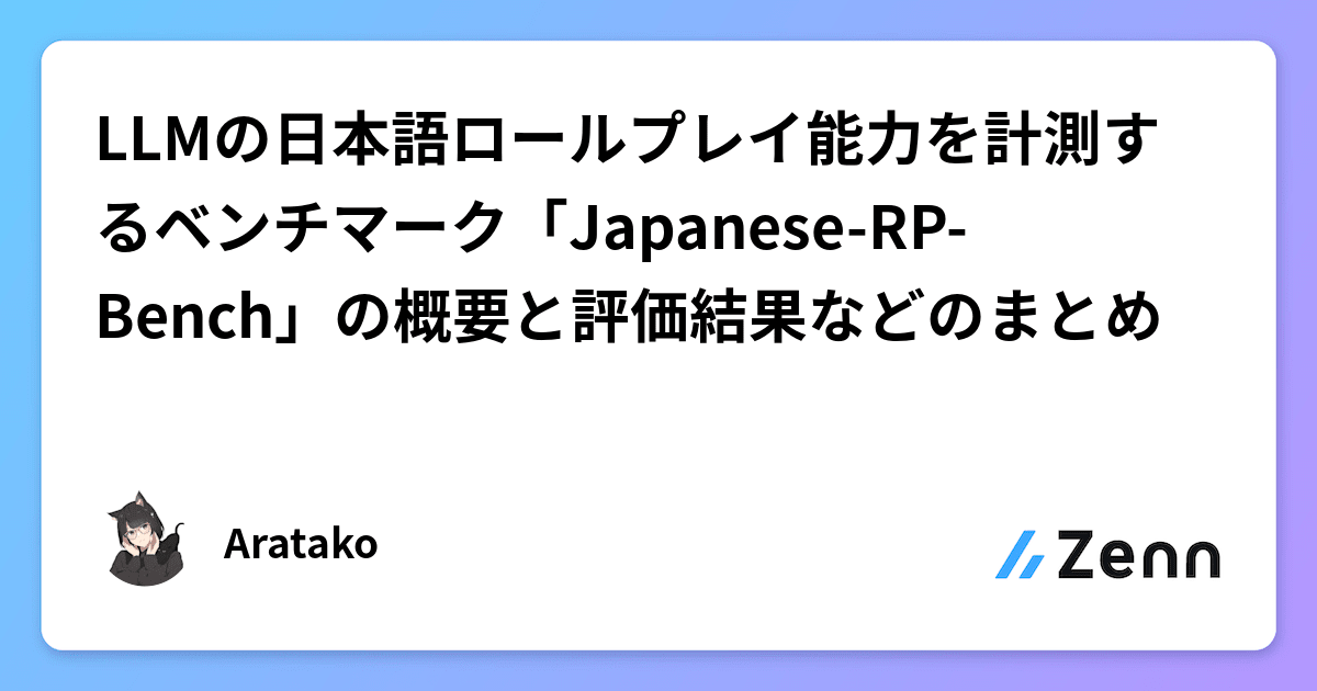 LLMの日本語ロールプレイ能力を計測するベンチマーク「Japanese-RP-Bench」の概要と評価結果などのまとめ