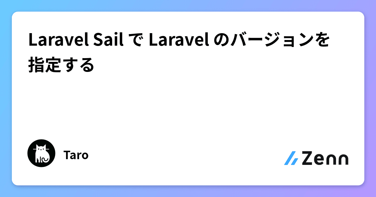 Laravel Sail で Laravel のバージョンを指定する