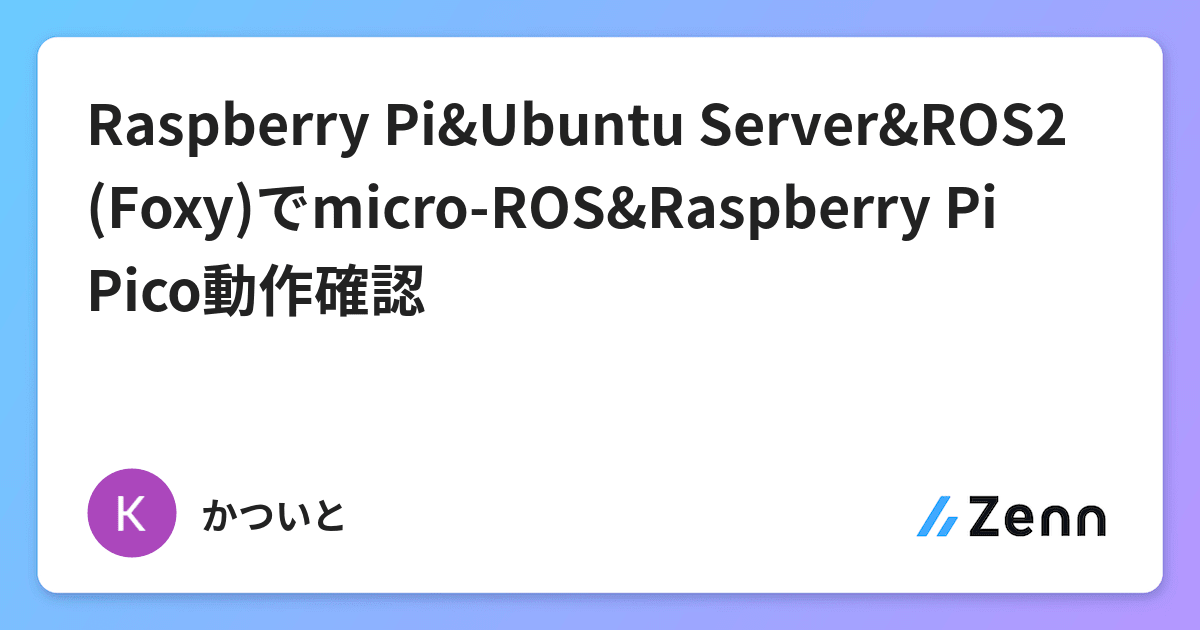 Raspberry Pi&Ubuntu Server&ROS2(Foxy)でmicro-ROS&Raspberry Pi Pico動作確認