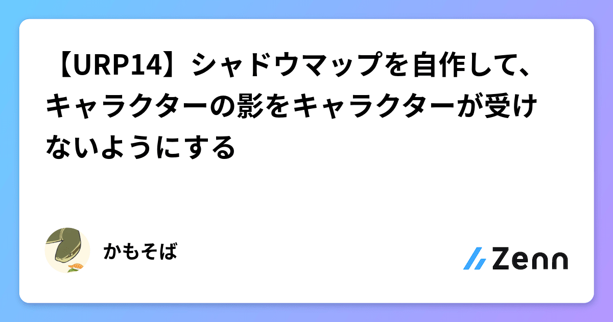 【URP14】シャドウマップを自作して、キャラクターの影をキャラクターが受けないようにする