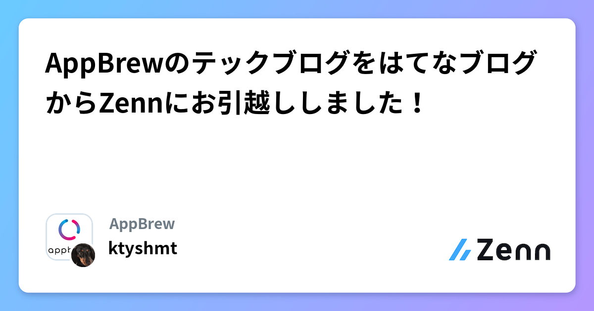 AppBrewのテックブログをはてなブログからZennにお引越ししました！