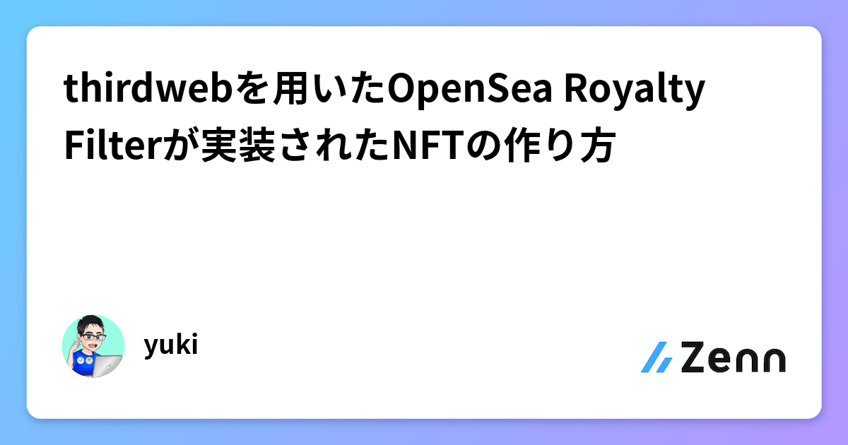 thirdwebを用いたOpenSea Royalty Filterが実装されたNFTの作り方