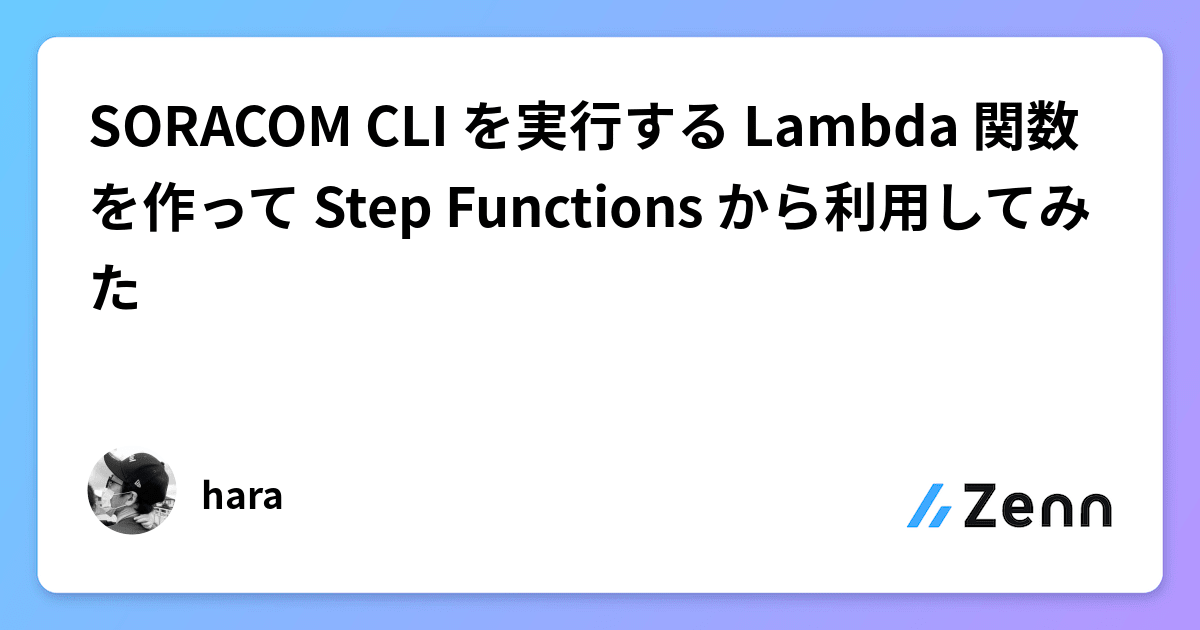 SORACOM CLI を実行する Lambda 関数を作って Step Functions から利用してみた
