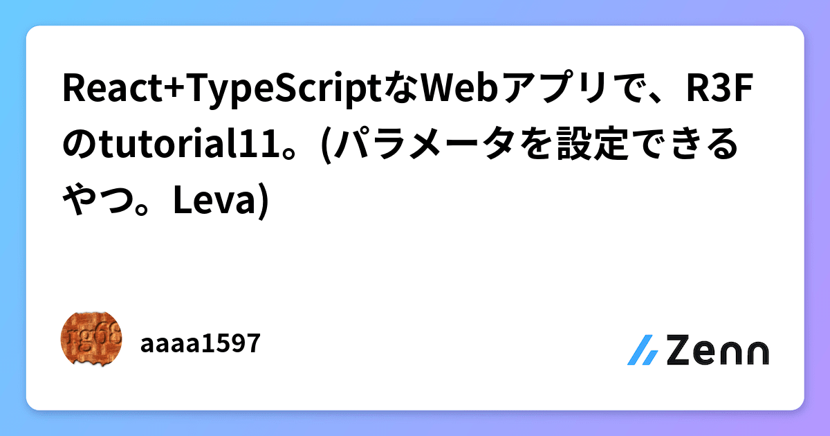 React+TypeScriptなWebアプリで、R3Fのtutorial11。(パラメータを設定できるやつ。Leva)