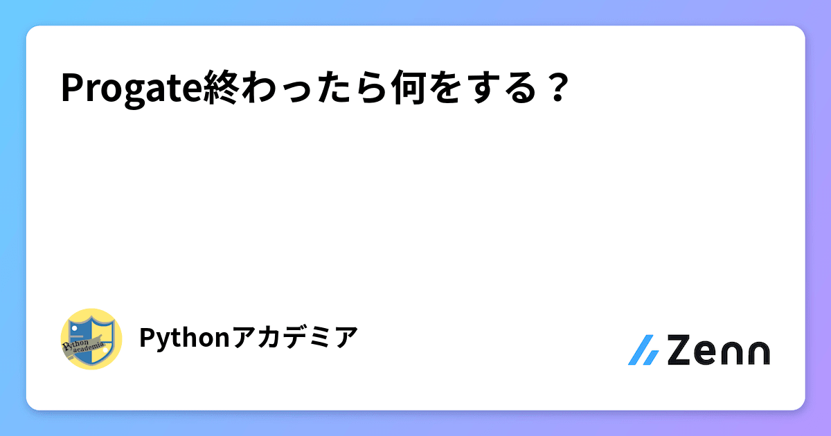 Progate終わったら何をする？