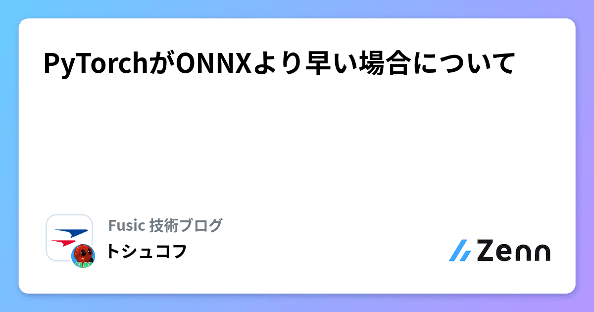 PyTorchがONNXより早い場合について