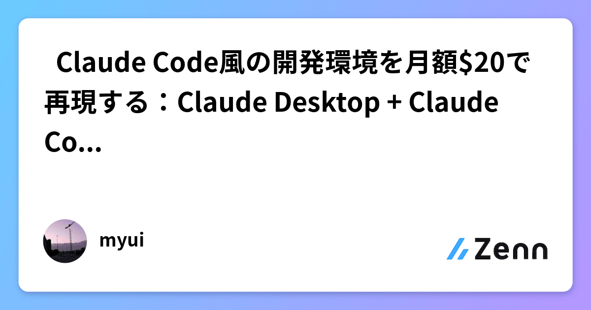 🧠 Claude Code風の開発環境を月額$20で再現する：Claude Desktop + Claude Code MCP構成のすすめ