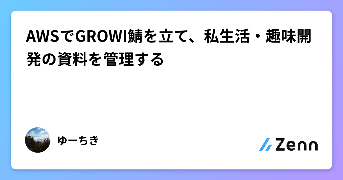 AWSでGROWI鯖を立て、私生活・趣味開発の資料を管理する