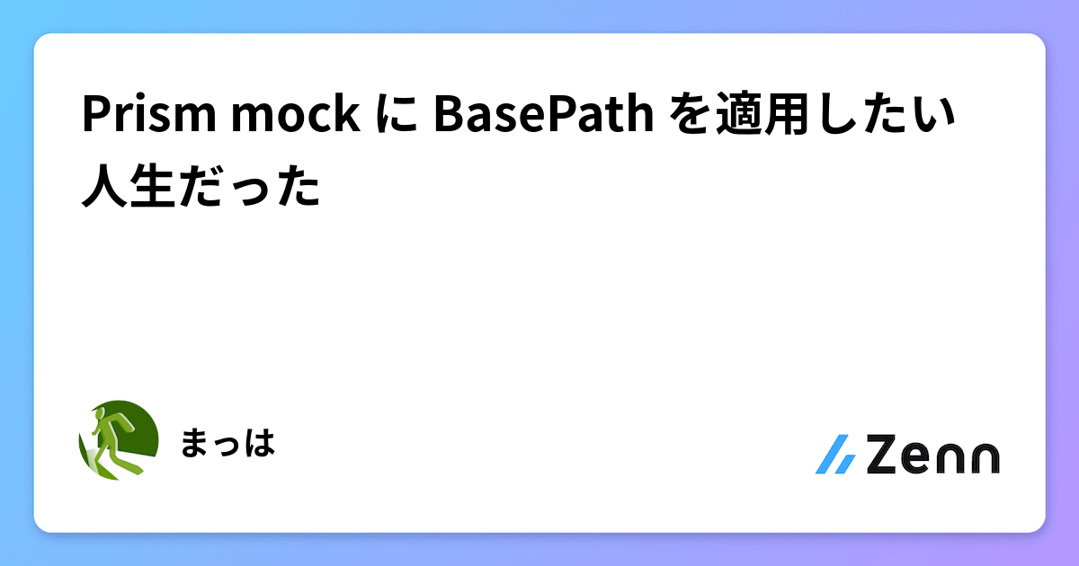 Prism mock に BasePath を適用したい人生だった