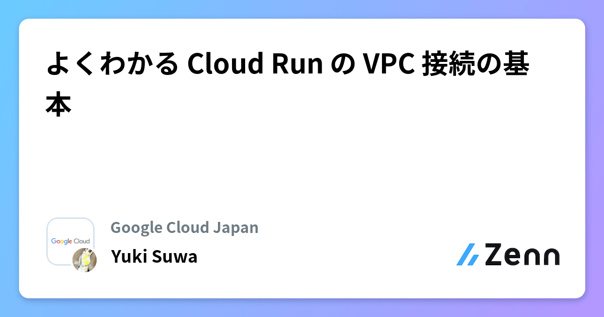 よくわかる Cloud Run の VPC 接続の基本