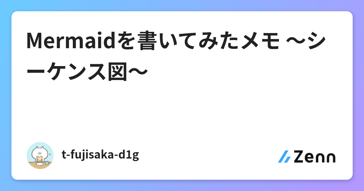 Mermaidを書いてみたメモ 〜シーケンス図〜