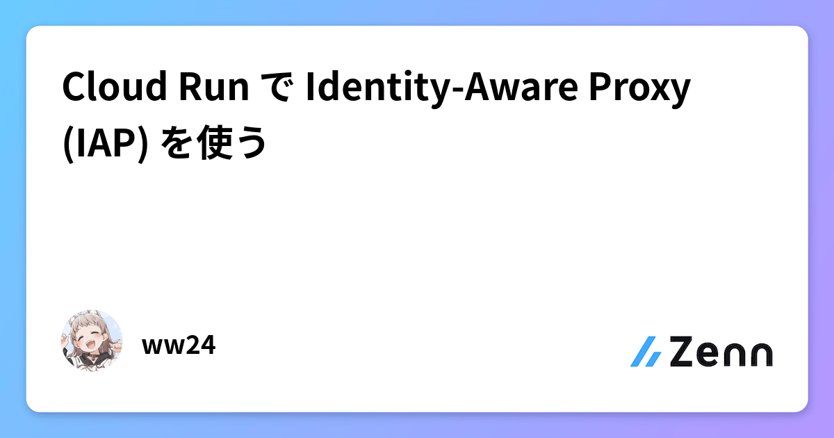 Cloud Run で Identity-Aware Proxy (IAP) を使う