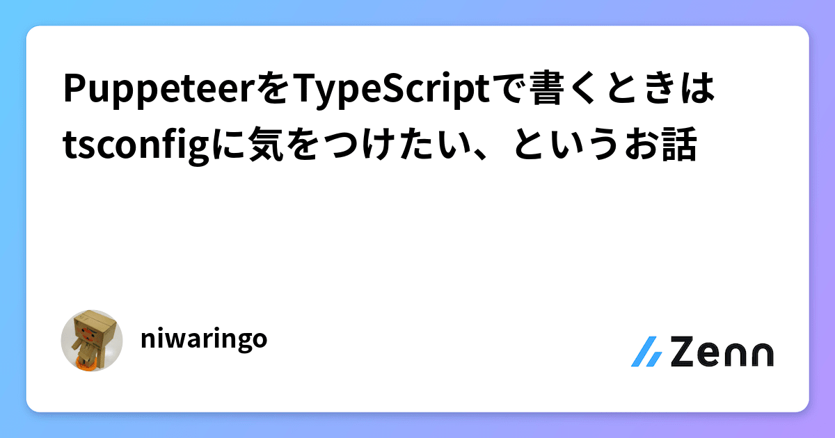 PuppeteerをTypeScriptで書くときはtsconfigに気をつけたい、というお話