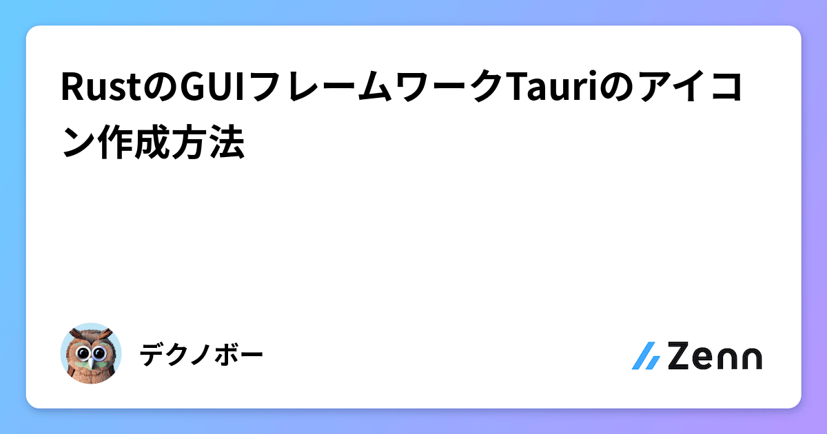 Rustのguiフレームワークtauriのアイコン作成方法