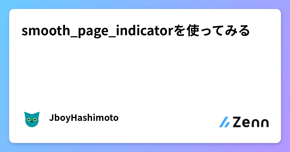 smooth_page_indicatorを使ってみる