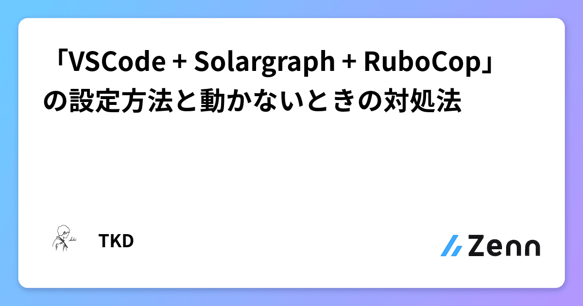 「VSCode + Solargraph + RuboCop」の設定方法と動かないときの対処法