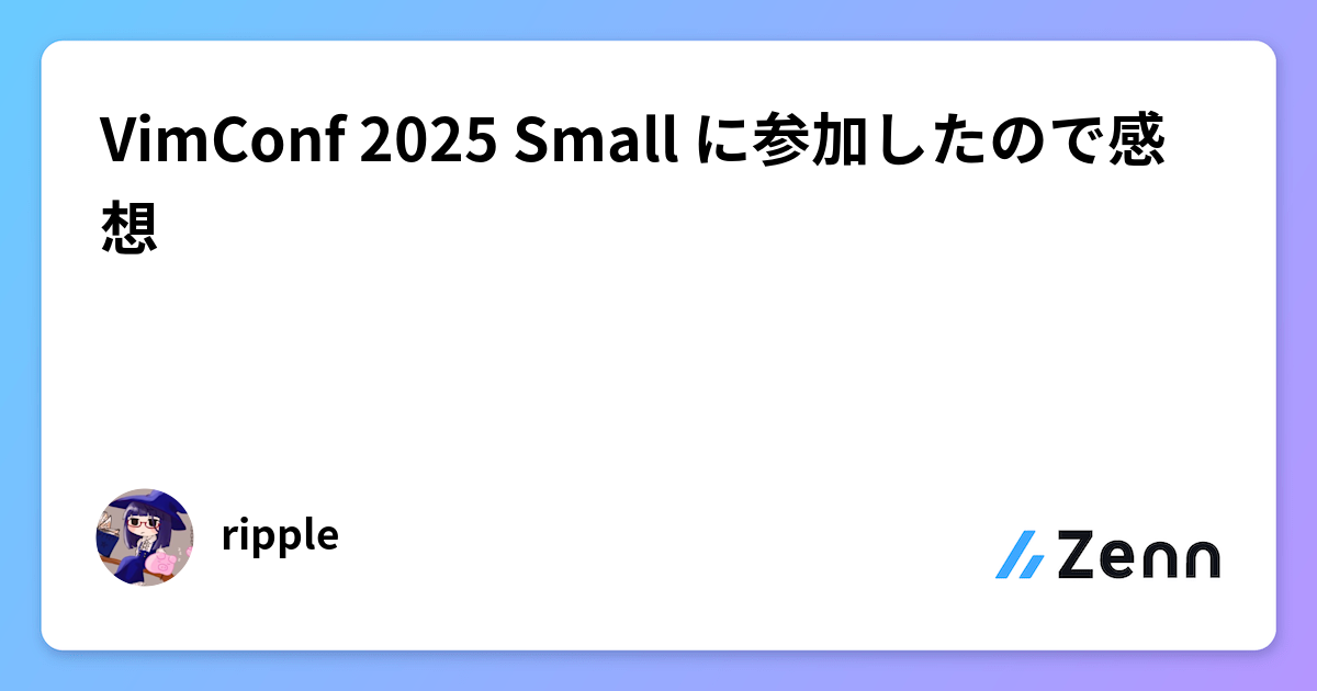 VimConf 2025 Small に参加したので感想