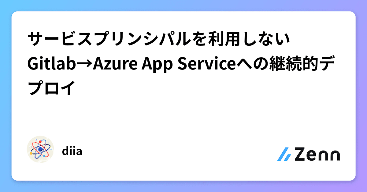 サービスプリンシパルを利用しないGitlab→Azure App Serviceへの継続的デプロイ