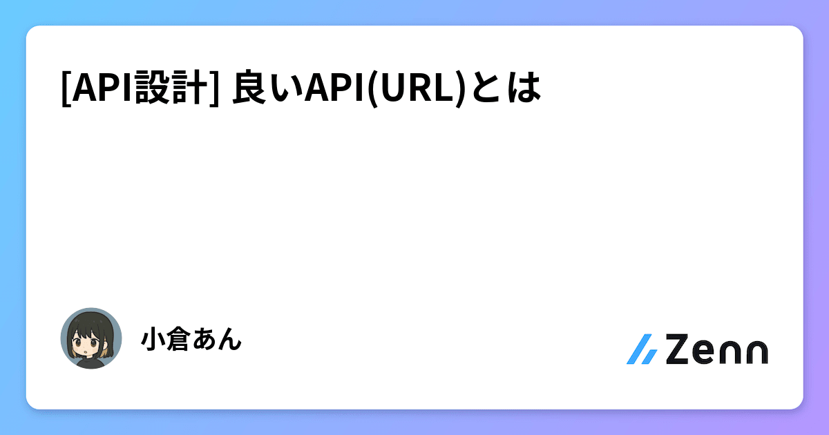[API設計] 良いAPI(URL)とは