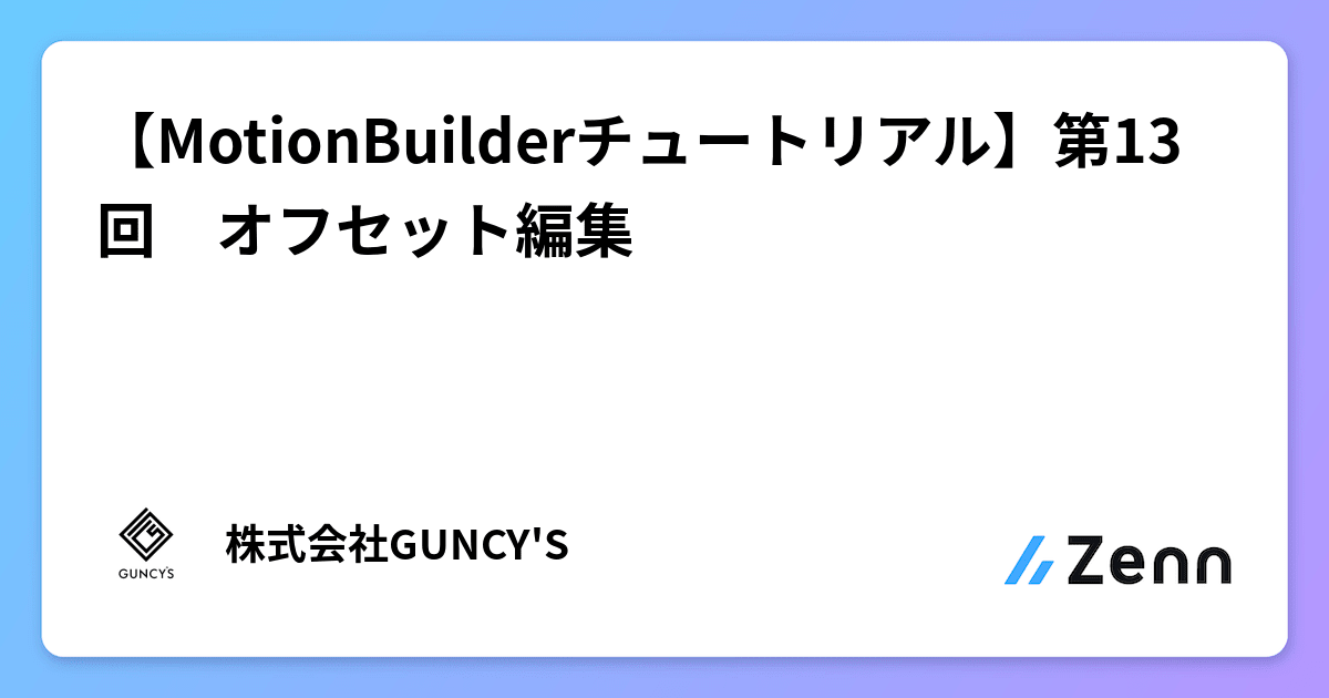 【MotionBuilderチュートリアル】第13回 オフセット編集