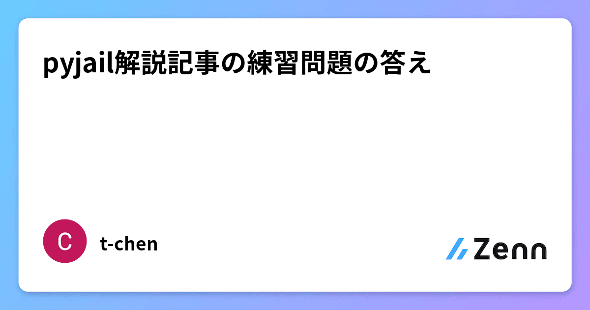 pyjail解説記事の練習問題の答え
