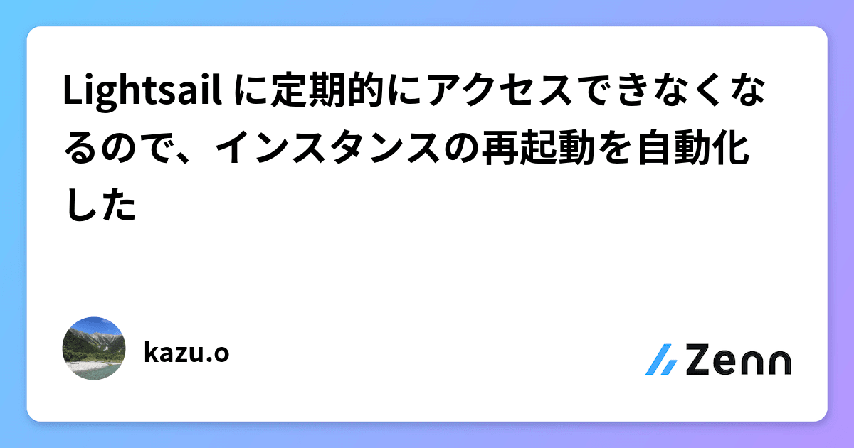 Lightsail に定期的にアクセスできなくなるので、インスタンスの再起動を自動化した
