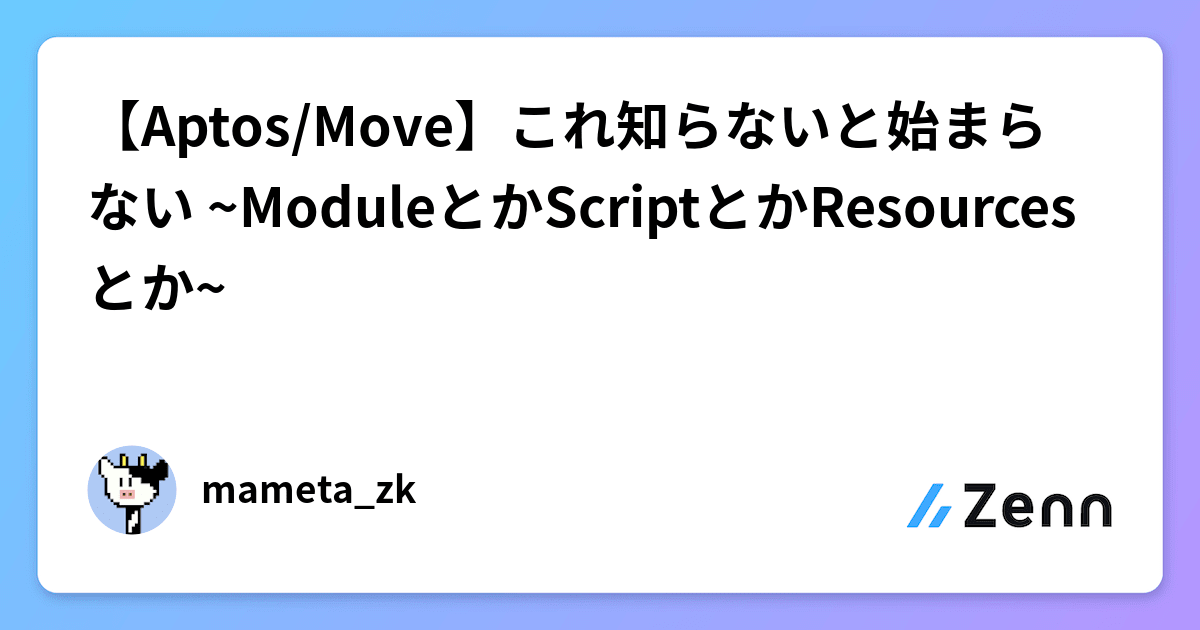 【Aptos/Move】これ知らないと始まらない ~ModuleとかScriptとかResourcesとか~
