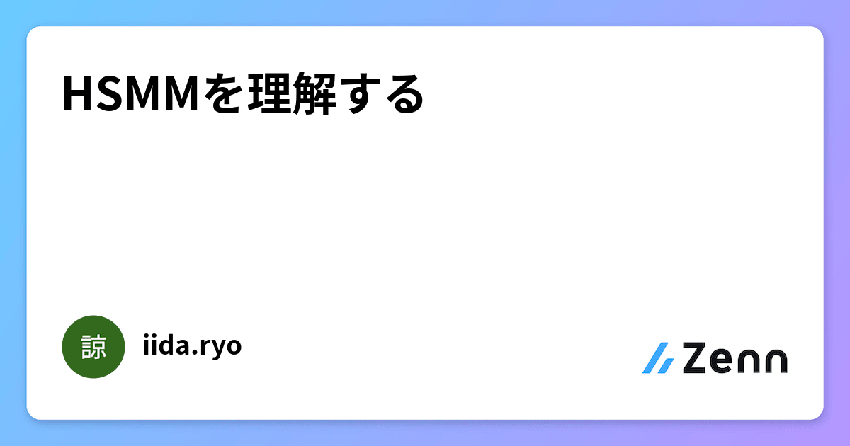 HSMMを理解する