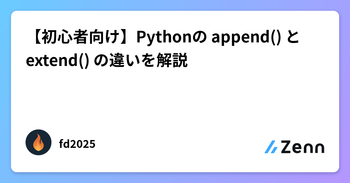 【初心者向け】Pythonの append() と extend() の違いを解説