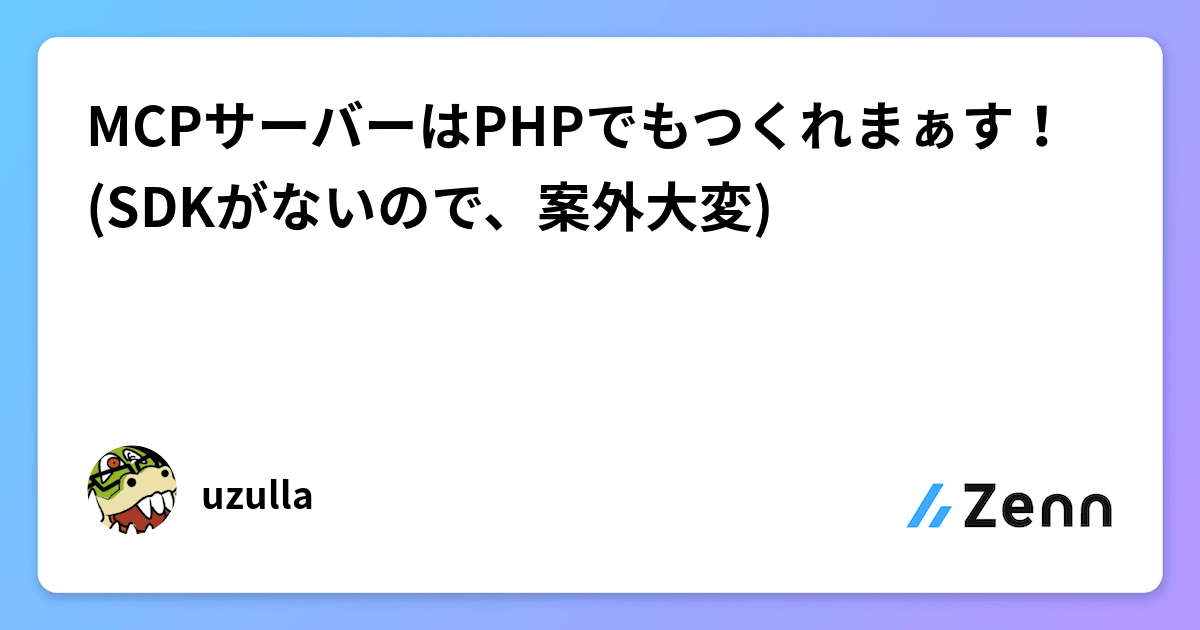 MCPサーバーはPHPでもつくれまぁす！(SDKがないので、案外大変)